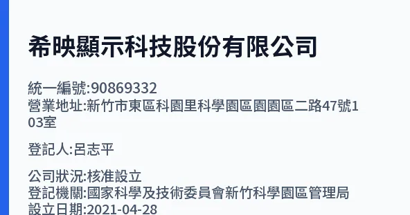 希映顯示科技股份有限公司的照片-統編 90869332(新竹市) 公司登記資料與營業項目詳細圖表
