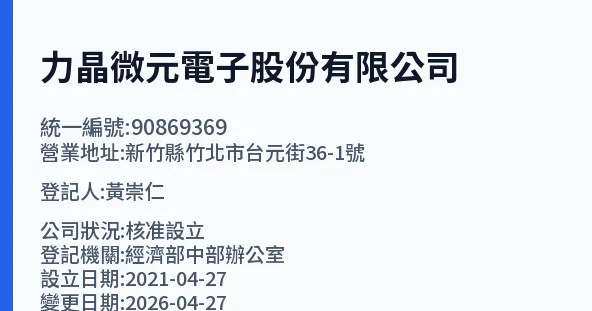力晶微元電子股份有限公司的照片-統編 90869369(新竹縣) 公司登記資料與營業項目詳細圖表
