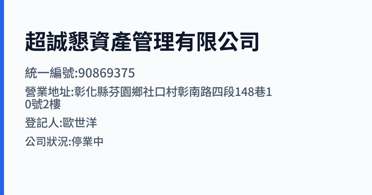 超誠懇資產管理有限公司 - 統編 90869375(彰化縣) 公司登記資料與營業項目詳細圖表