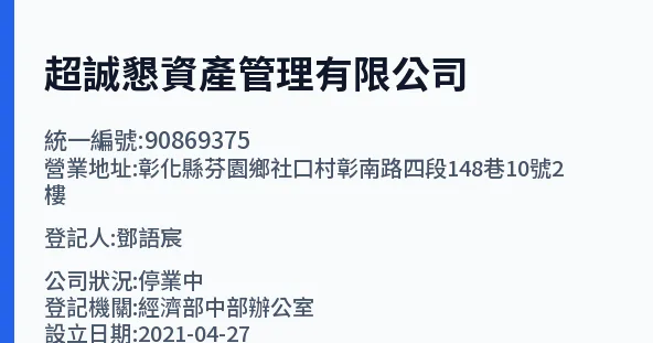 超誠懇資產管理有限公司的照片-統編 90869375(彰化縣) 公司登記資料與營業項目詳細圖表
