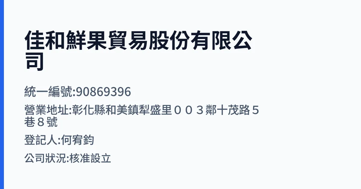 佳和鮮果貿易股份有限公司 - 統編 90869396(彰化縣) 公司登記資料與營業項目詳細圖表