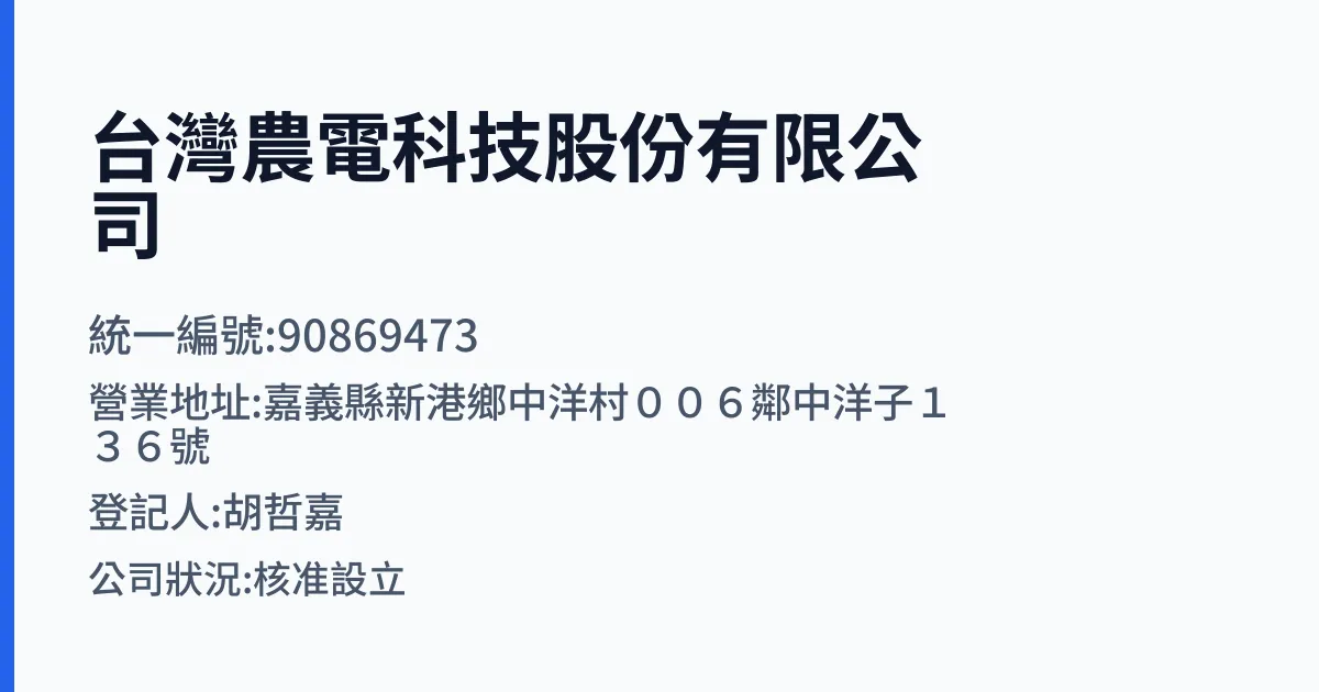 台灣農電科技股份有限公司 - 統編 90869473(嘉義縣) 公司登記資料與營業項目詳細圖表