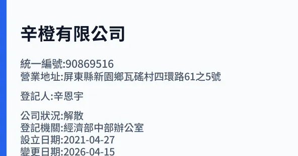 辛橙有限公司的照片-統編 90869516(屏東縣) 公司登記資料與營業項目詳細圖表