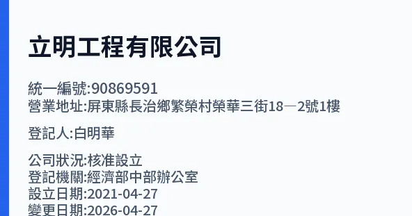 立明工程有限公司的照片-統編 90869591(屏東縣) 公司登記資料與營業項目詳細圖表