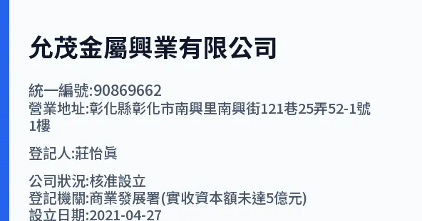 允茂金屬興業有限公司的照片-統編 90869662(彰化縣) 公司登記資料與營業項目詳細圖表