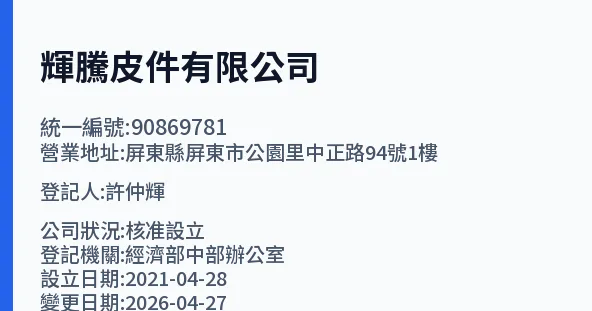 輝騰皮件有限公司的照片-統編 90869781(屏東縣) 公司登記資料與營業項目詳細圖表
