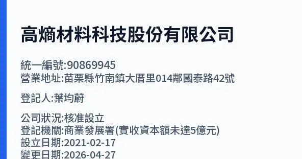 高熵材料科技股份有限公司的照片-統編 90869945(苗栗縣) 公司登記資料與營業項目詳細圖表