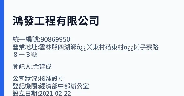 鴻發工程有限公司的照片-統編 90869950(雲林縣) 公司登記資料與營業項目詳細圖表