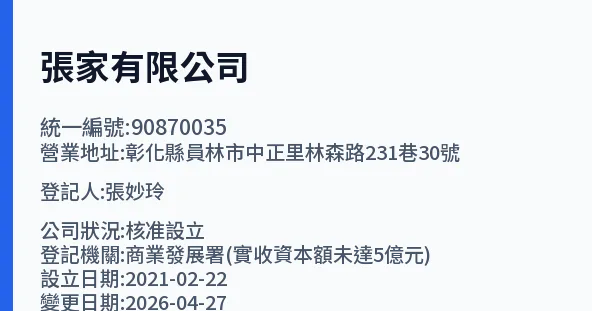 張家有限公司的照片-統編 90870035(彰化縣) 公司登記資料與營業項目詳細圖表