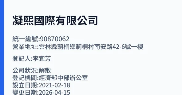 凝熙國際有限公司的照片-統編 90870062(雲林縣) 公司登記資料與營業項目詳細圖表