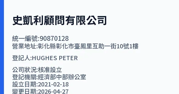 史凱利顧問有限公司的照片-統編 90870128(彰化縣) 公司登記資料與營業項目詳細圖表