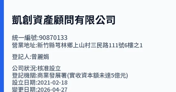 凱創資產顧問有限公司的照片-統編 90870133(新竹縣) 公司登記資料與營業項目詳細圖表