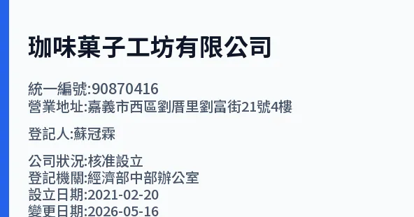 珈味菓子工坊有限公司的照片-統編 90870416(嘉義市) 公司登記資料與營業項目詳細圖表
