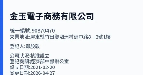 金玉電子商務有限公司的照片-統編 90870470(屏東縣) 公司登記資料與營業項目詳細圖表