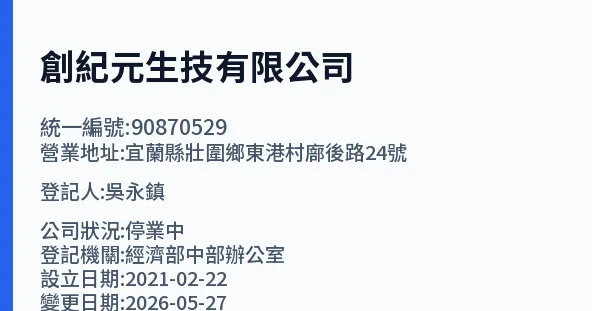 創紀元生技有限公司的照片-統編 90870529(宜蘭縣) 公司登記資料與營業項目詳細圖表
