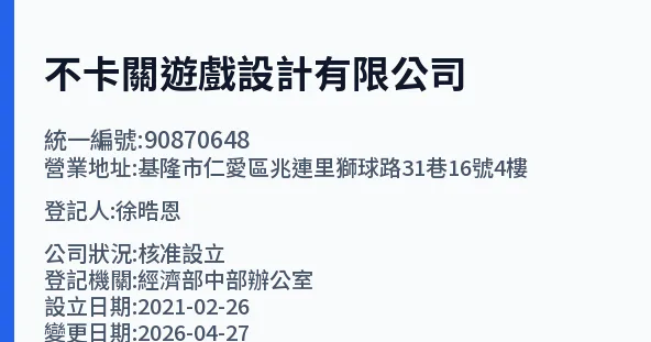 不卡關遊戲設計有限公司的照片-統編 90870648(基隆市) 公司登記資料與營業項目詳細圖表