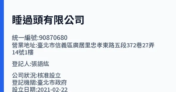 睡過頭有限公司的照片-統編 90870680(臺北市) 公司登記資料與營業項目詳細圖表