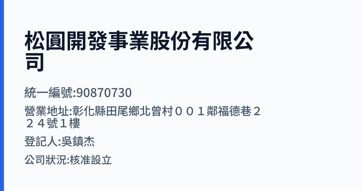 松圓開發事業股份有限公司 - 統編 90870730(彰化縣) 公司登記資料與營業項目詳細圖表