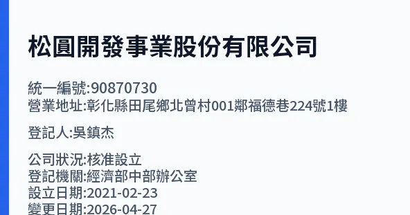 松圓開發事業股份有限公司的照片-統編 90870730(彰化縣) 公司登記資料與營業項目詳細圖表