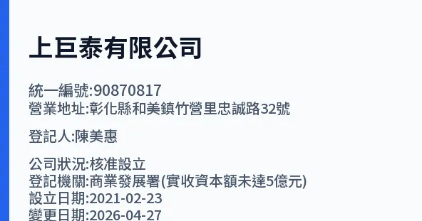 上巨泰有限公司的照片-統編 90870817(彰化縣) 公司登記資料與營業項目詳細圖表