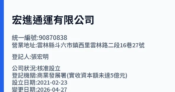 宏進通運有限公司的照片-統編 90870838(雲林縣) 公司登記資料與營業項目詳細圖表