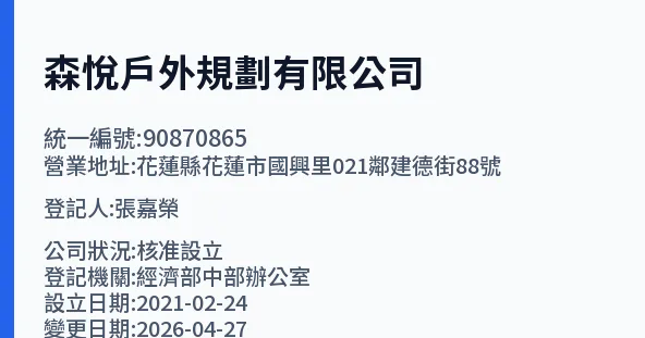 森悅戶外規劃有限公司的照片-統編 90870865(花蓮縣) 公司登記資料與營業項目詳細圖表