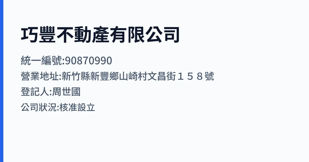 巧豐不動產有限公司 - 統編 90870990(新竹縣) 公司登記資料與營業項目詳細圖表