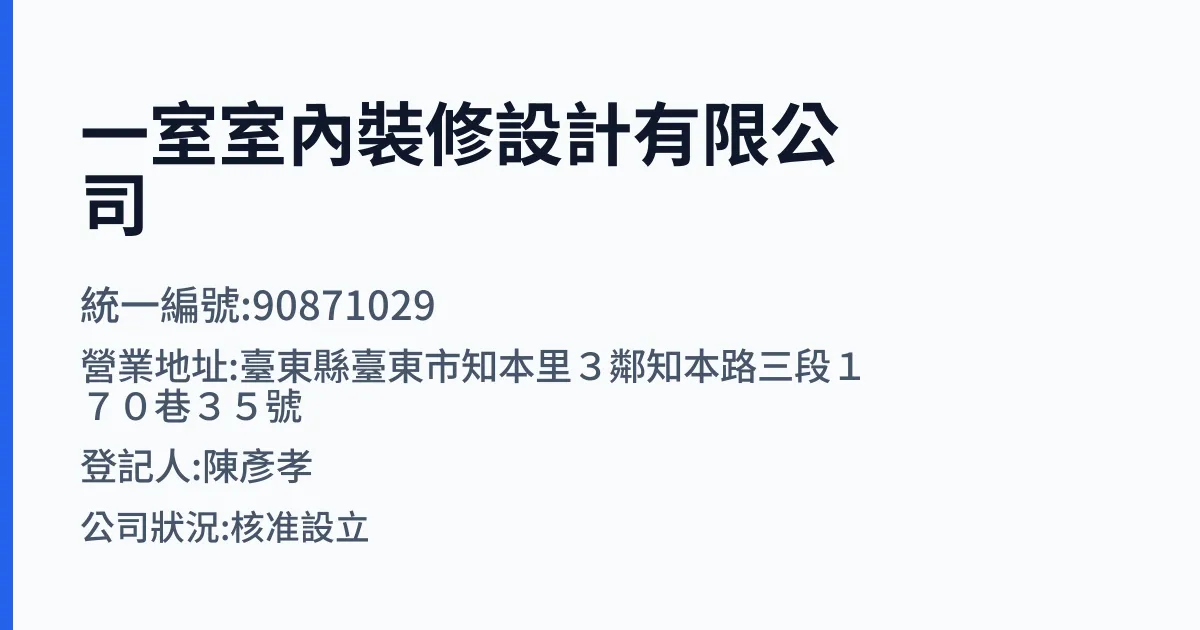 一室室內裝修設計有限公司 - 統編 90871029(臺東縣) 公司登記資料與營業項目詳細圖表