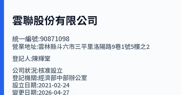 雲聯股份有限公司的照片-統編 90871098(雲林縣) 公司登記資料與營業項目詳細圖表
