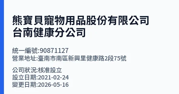 熊寶貝寵物用品股份有限公司台南健康分公司的照片-統編 90871127(臺南市) 公司登記資料與營業項目詳細圖表