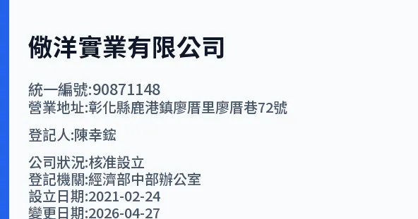 儆洋實業有限公司的照片-統編 90871148(彰化縣) 公司登記資料與營業項目詳細圖表
