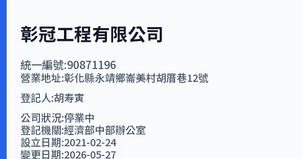 彰冠工程有限公司的照片-統編 90871196(彰化縣) 公司登記資料與營業項目詳細圖表