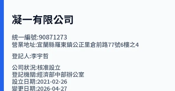 凝一有限公司的照片-統編 90871273(宜蘭縣) 公司登記資料與營業項目詳細圖表