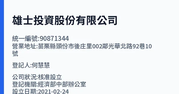 雄士投資股份有限公司的照片-統編 90871344(苗栗縣) 公司登記資料與營業項目詳細圖表