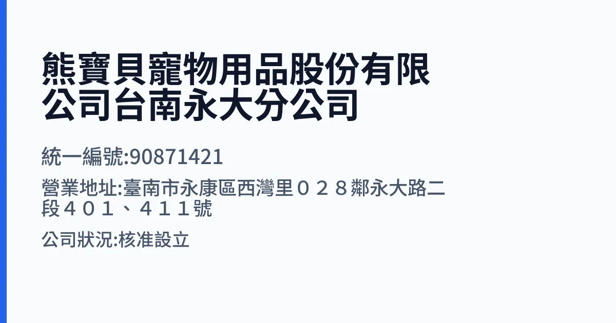 熊寶貝寵物用品股份有限公司台南永大分公司 - 統編 90871421(臺南市) 公司登記資料與營業項目詳細圖表