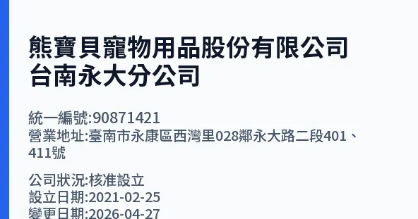 熊寶貝寵物用品股份有限公司台南永大分公司的照片-統編 90871421(臺南市) 公司登記資料與營業項目詳細圖表