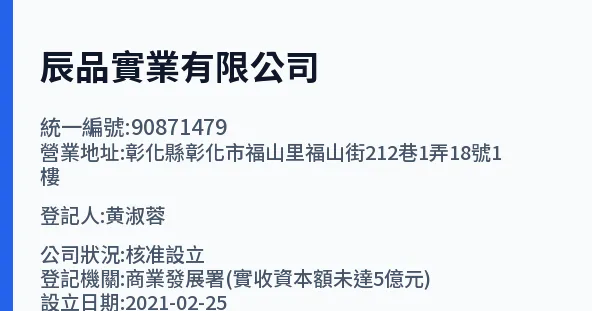 辰品實業有限公司的照片-統編 90871479(彰化縣) 公司登記資料與營業項目詳細圖表