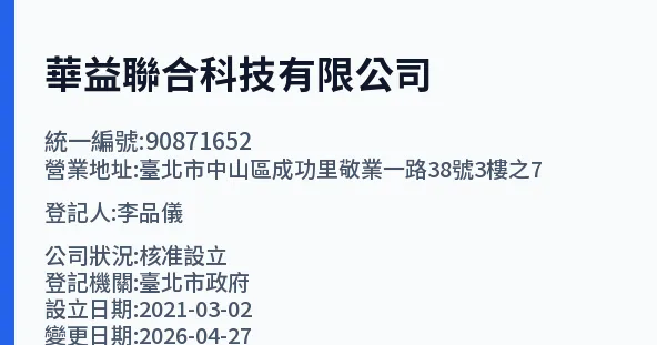 華益聯合科技有限公司的照片-統編 90871652(臺北市) 公司登記資料與營業項目詳細圖表
