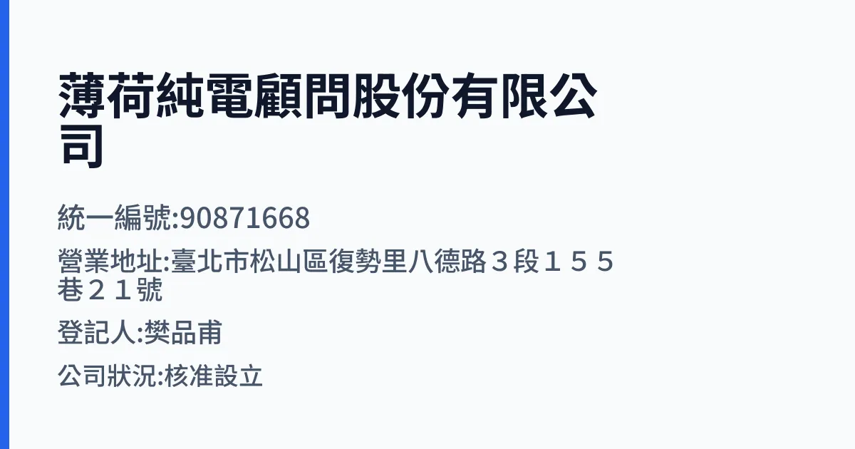 薄荷純電顧問股份有限公司 - 統編 90871668(臺北市) 公司登記資料與營業項目詳細圖表