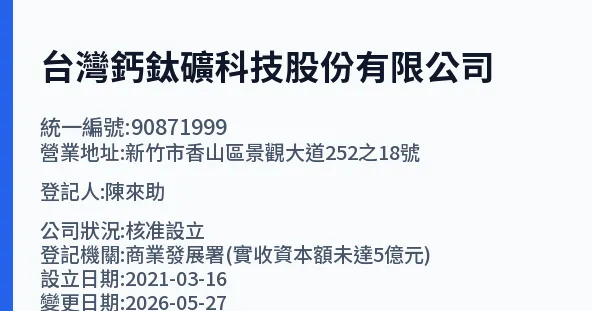 台灣鈣鈦礦科技股份有限公司的照片-統編 90871999(新竹市) 公司登記資料與營業項目詳細圖表