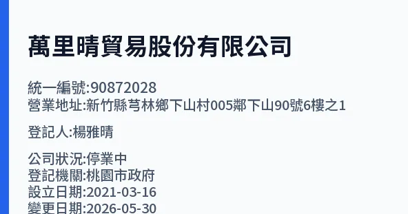 萬里晴貿易股份有限公司的照片-統編 90872028(新竹縣) 公司登記資料與營業項目詳細圖表
