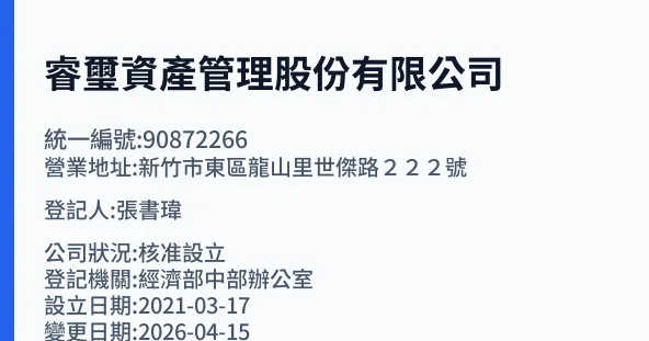 睿璽資產管理股份有限公司的照片-統編 90872266(新竹市) 公司登記資料與營業項目詳細圖表