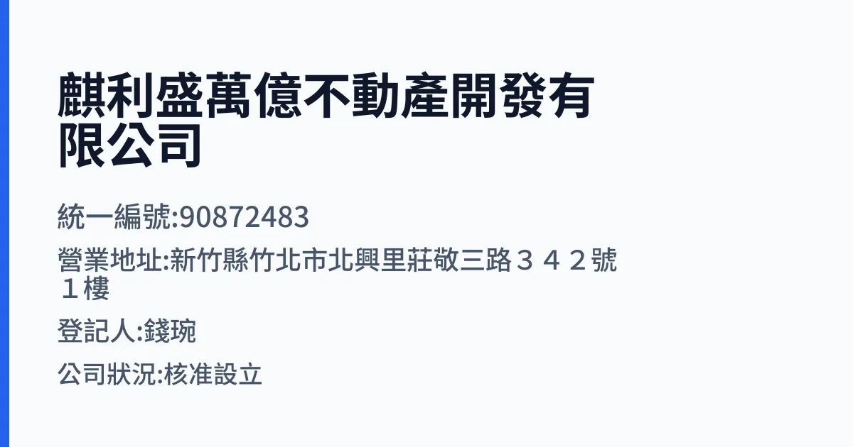 麒利盛萬億不動產開發有限公司 - 統編 90872483(新竹縣) 公司登記資料與營業項目詳細圖表