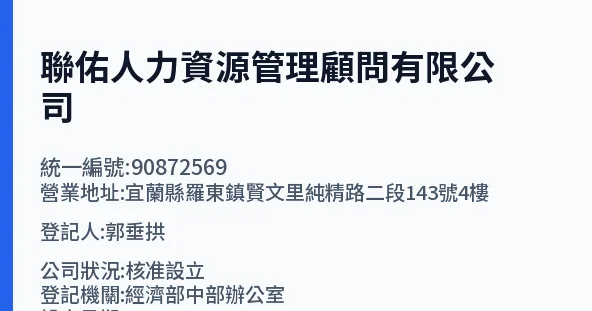 聯佑人力資源管理顧問有限公司的照片-統編 90872569(宜蘭縣) 公司登記資料與營業項目詳細圖表