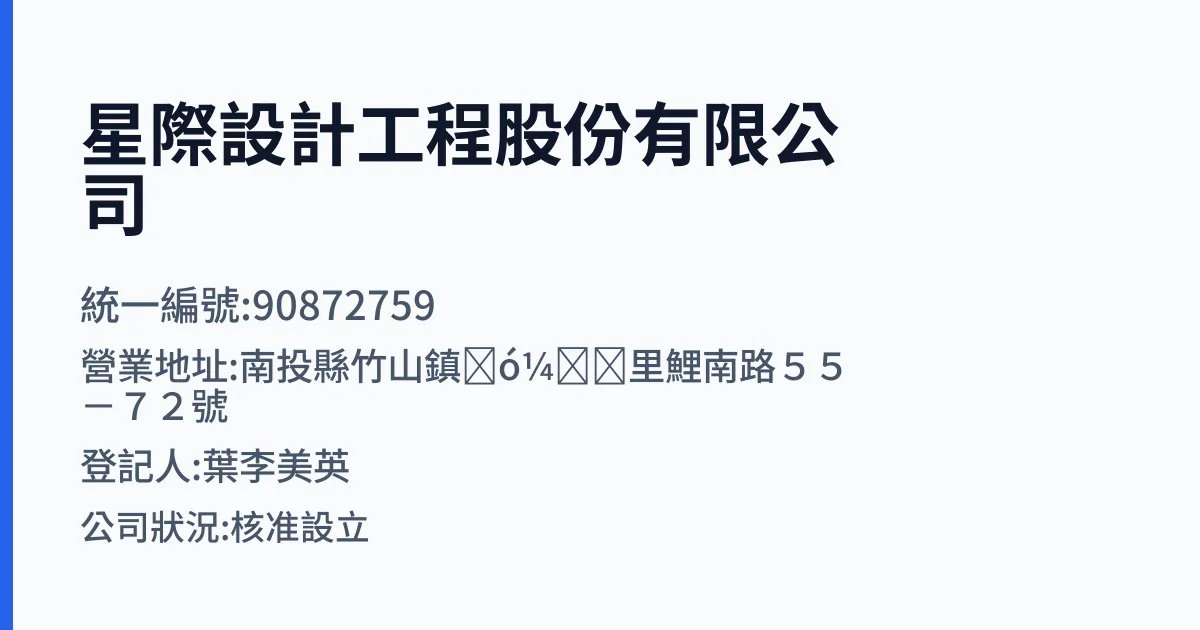 星際設計工程股份有限公司 - 統編 90872759(南投縣) 公司登記資料與營業項目詳細圖表