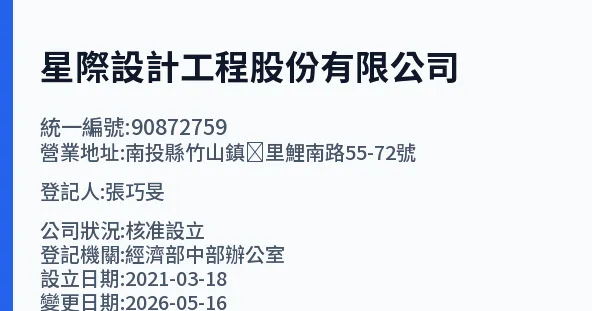 星際設計工程股份有限公司的照片-統編 90872759(南投縣) 公司登記資料與營業項目詳細圖表