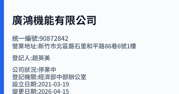 廣鴻機能有限公司的照片-統編 90872842(新竹市) 公司登記資料與營業項目詳細圖表