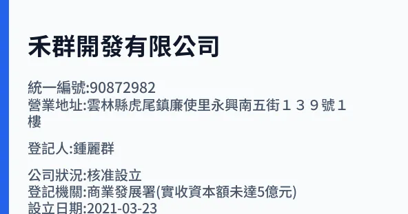 禾群開發有限公司的照片-統編 90872982(雲林縣) 公司登記資料與營業項目詳細圖表