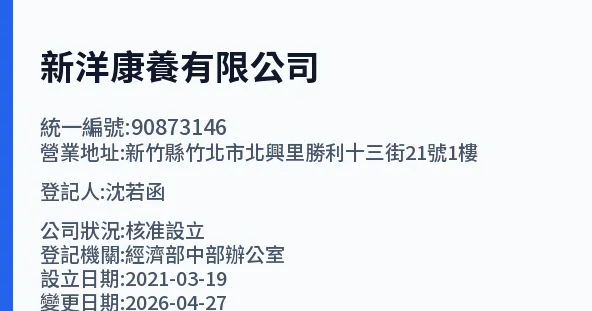新洋康養有限公司的照片-統編 90873146(新竹縣) 公司登記資料與營業項目詳細圖表