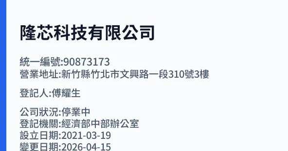 隆芯科技有限公司的照片-統編 90873173(新竹縣) 公司登記資料與營業項目詳細圖表